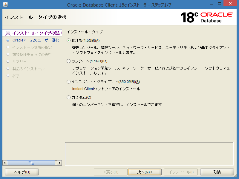 ORACLE Windows版Oracle 18c Clientのダウンロード及びインストール