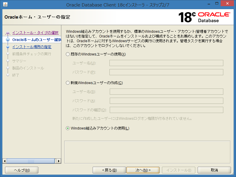 ORACLE Windows版Oracle 18c Clientのダウンロード及びインストール